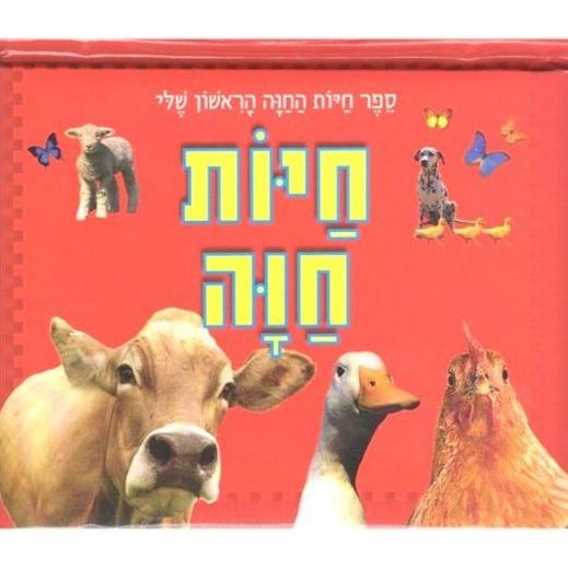 Sefer Hayot ha-Hava ha-Rishon Sheli My First Animal Hebrew Board Book ...