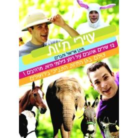 Animal Songs Shiri Chayot DVD for Children & Toddlers. By Matan Ariel ...