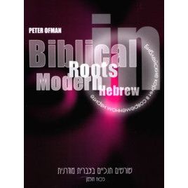 Biblical Roots in Modern Hebrew, By Peter Ofman (Hebrew - English - Ru ...