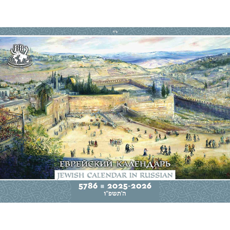 Jewish ART 5786 Calendar 2025-2026 Russian - English Edition ...