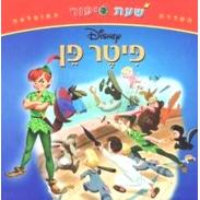 Peter Pan Hebrew Disney Story Ages 3-6 — IsraelBookShop