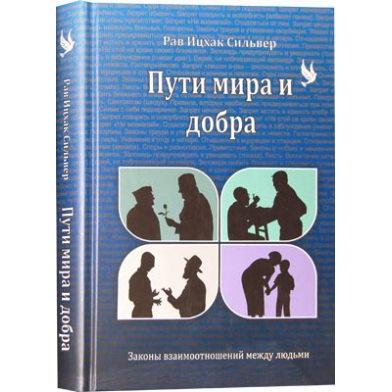 The Code of Jewish Conduct by Rabbi Yitzchok Silver - Russian Edition ...