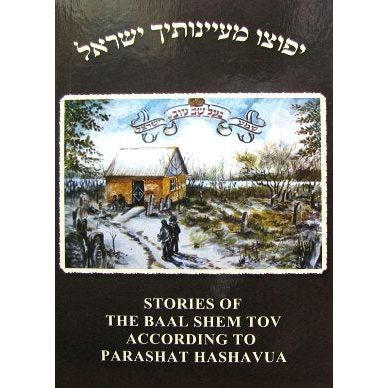 Long back order Stories of the Baal Shem Tov According to Parashat HaS ...
