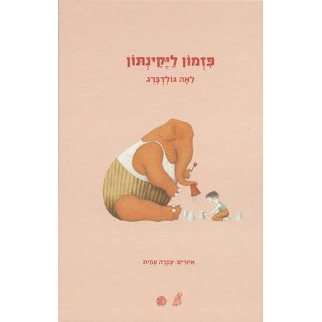 Pizmon Layakinton - Leah Goldberg: Collected Hebrew Poems for Children ...