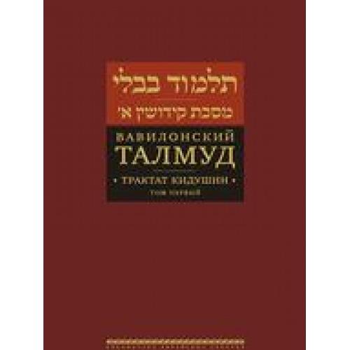 Talmud Bavli: Kiddushin The laws of Betrothal and Marriage Volumes 1-3 ...