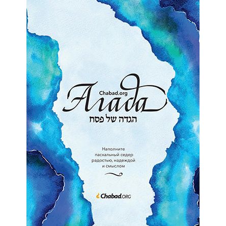 Coming for Passover 2025 Haggadah Chabad.org by Rabbi Tzvi Freeman Heb ...