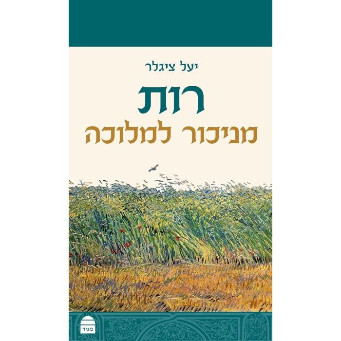 רות Ruth - From Alienation to Monarchy Dr. Yael Ziegler Hebrew Edition ...