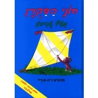 Choni HaSakran Meyif Afifon Curious George Flies a Kite Hebrew Large f ...