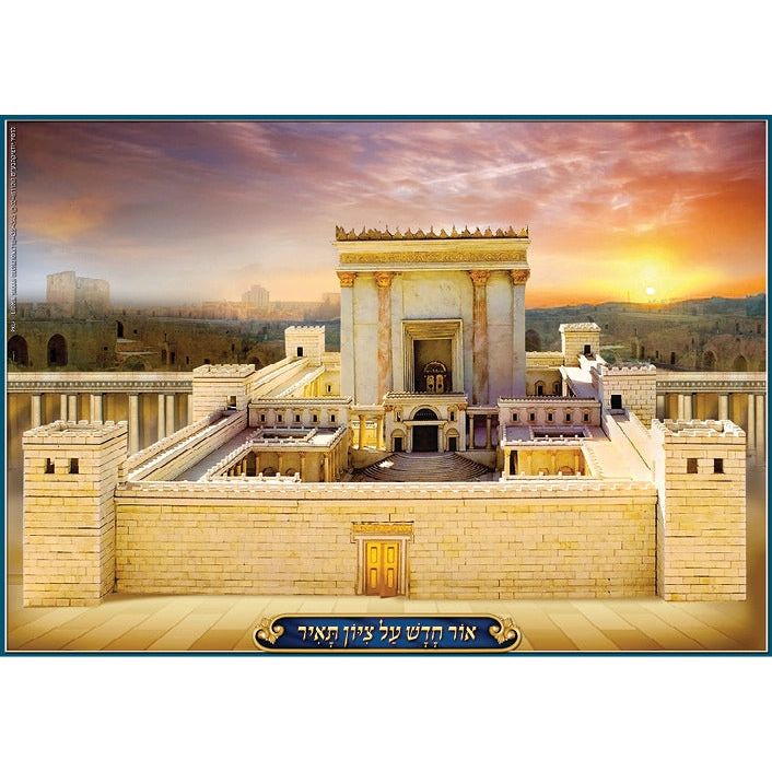 Large Laminated Colorful Poster Bais Hamikdash 20" x 28" — IsraelBookShop