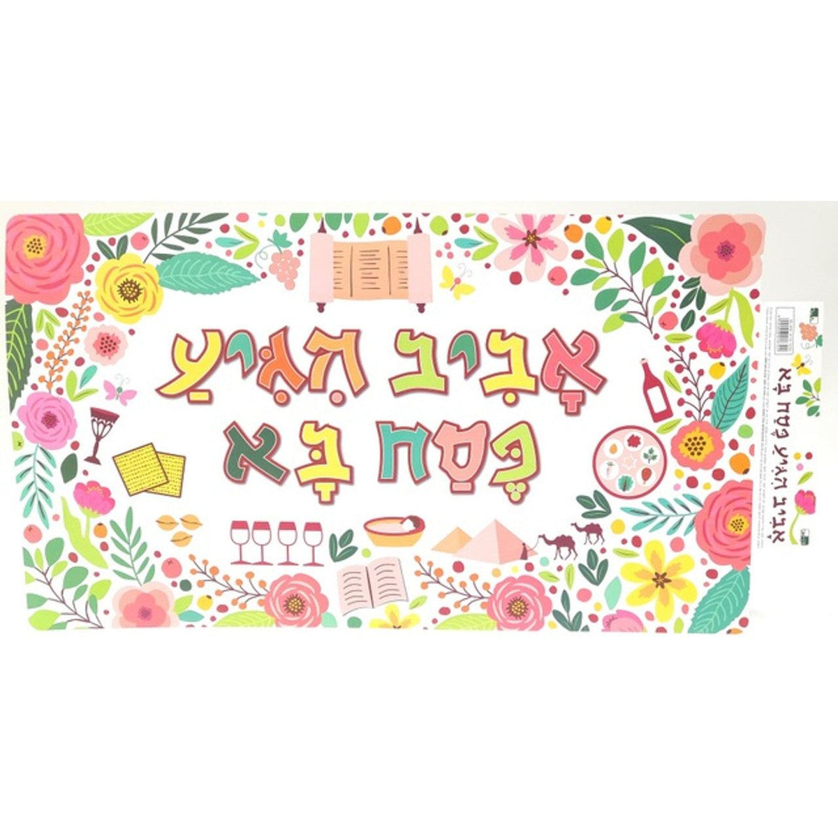 Aviv Higiya - Pessach Ba Passover Colorful Poster PVC 23.6" x 13 ...