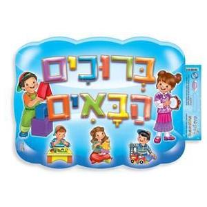 Bruchim Habayim - Welcome Jewish School Poster (Small children ...