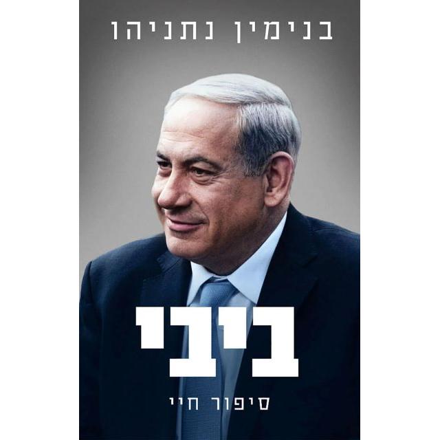 Bibi: Sippur Chayai My life story By Benjamin Netanyahu Hebrew Edition ...