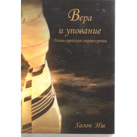 Faith & Trust - Emunah U'Bitachon by the Chazon Ish Russian Edition ...