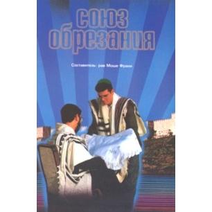 The Covenant of Abraham - Brit Mila. By Rabbi Moshe Frank - Russian Ed ...