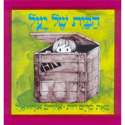 HaBayit Shel Yael - Yael's House Hebrew Board Book By Miriam Roth ...