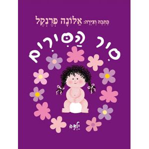 Sir HaSirim - Once upon a potty - a girl. By Alona Frankel Hebrew Chil ...