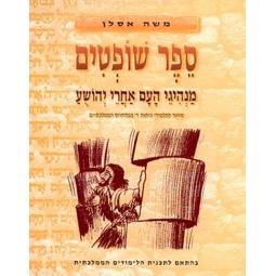 Sefer Shoftim Workbook — IsraelBookShop