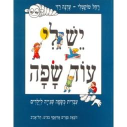 Yesh Li Od Safa- Hebrew as a second language for children. — IsraelBookShop