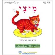 Chalav V'Dvash Series "IVRIT For Pre-School Kids" Mitzi — IsraelBookShop