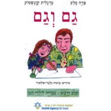 Chalav V'Dvash Series IVRIT For Pre-School Kids Gam V'Gam — IsraelBookShop