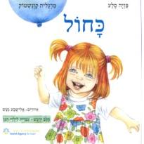 Chalav V'Dvash Series IVRIT For Pre-School Kids Kachol — IsraelBookShop