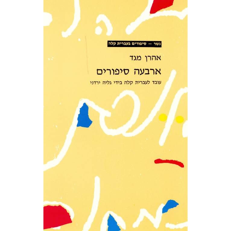 Arbaah Sippurim Four Stories By Aharon Megged Gesher Book in Easy Hebr ...