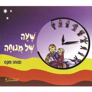 Sha'ah Shel Menucha Book 4 - 5th grade By Menucha Fuchs — IsraelBookShop