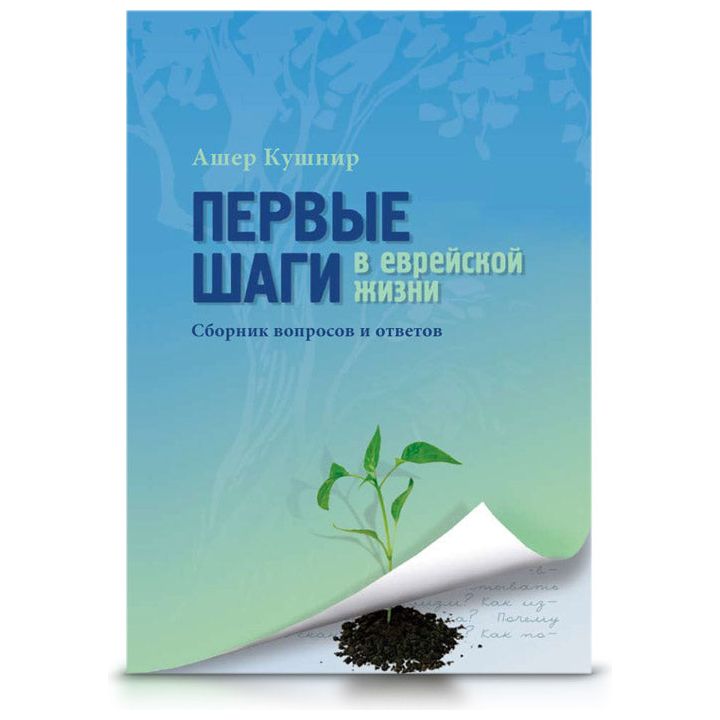 First Steps in Jewish Life by Asher Kushnir Russian Edition ...