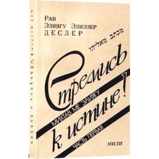 Strive for Truth - Michtav Me'Eliyahu. By Rabbi Dessler (Russian Editi ...