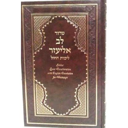 Siddur Lev Eliezer Weekday Sephardic HEBREW-ENGLISH Transliterated — IsraelBookShop