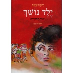 Yeled Noshech - A Biting Child. By Yehuda Atlas — IsraelBookShop