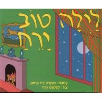 Layla Tov Yareach - Good Night Moon! Boardbook — IsraelBookShop