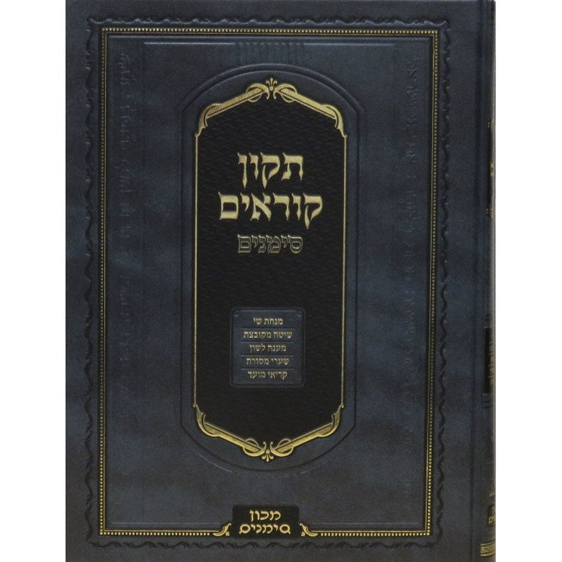 Tikkun Kor'im Simanim Enhanced Edition Hebrew Only 10" x 7 ...