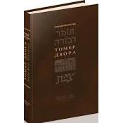 The Tomer Devorah by Rabbi Moshe Cordovero Russian Edition — IsraelBookShop