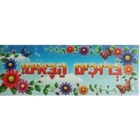 Bruchim Habaim - WELCOME HEBREW Poster — IsraelBookShop